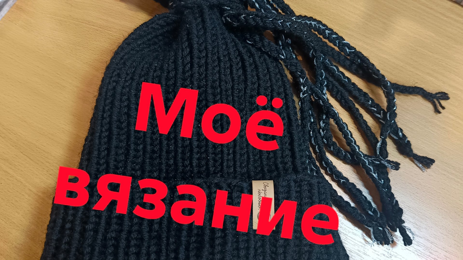 15-11-2025🧶Моё вязание 🧶 Шапочка для Пелагеюшки