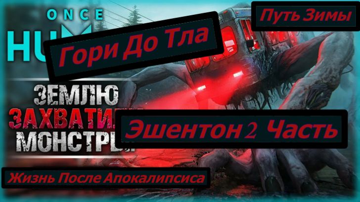 Once Human Путь Зимы  Гори До Тла Эшентон 2 Часть