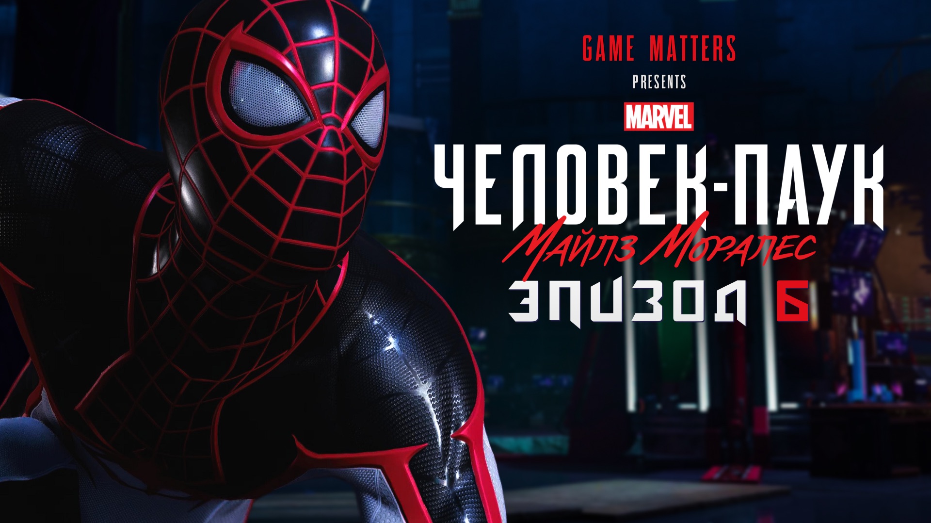 ИНТЕРЕСНОЕ КИНО | Человек-Паук: Майлз Моралес #6 | Прохождение Без Комментариев [4K PS5]