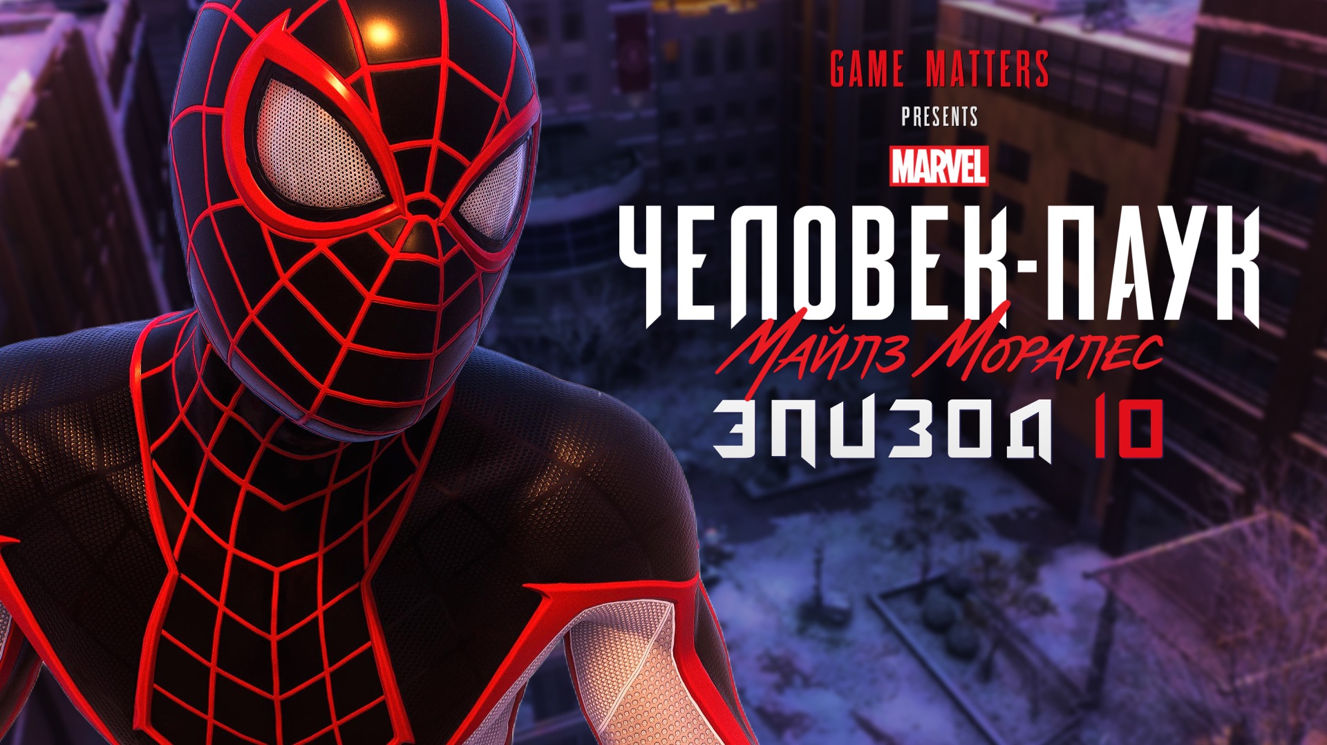 НОВЫЙ ДОМ | Человек-Паук: Майлз Моралес #10 | Прохождение Без Комментариев [4K PS5]