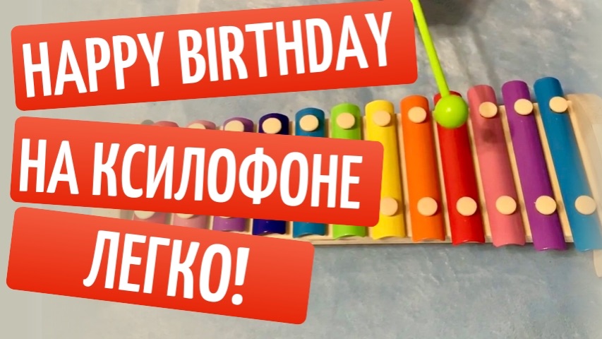 Happy Birthday на Ксилофоне 🎂 | ОЧЕНЬ Медленный Разбор для Начинающих