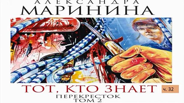 А. Маринина_Тот, кто знает. Том 2 Перекресток_ч. 32