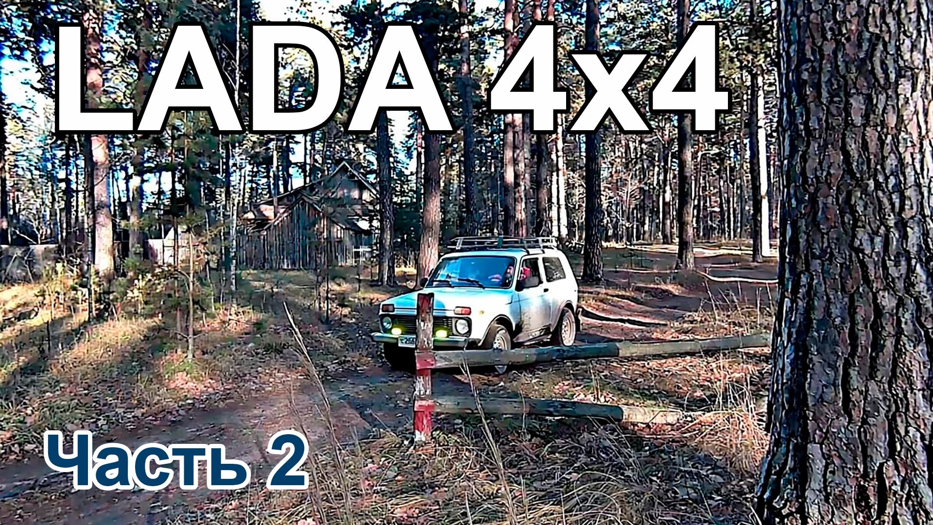 2. LADA 4x4 "НИВА". Обслуживание передних тормозов. Замена рулевых тяг рулевой трапеции.