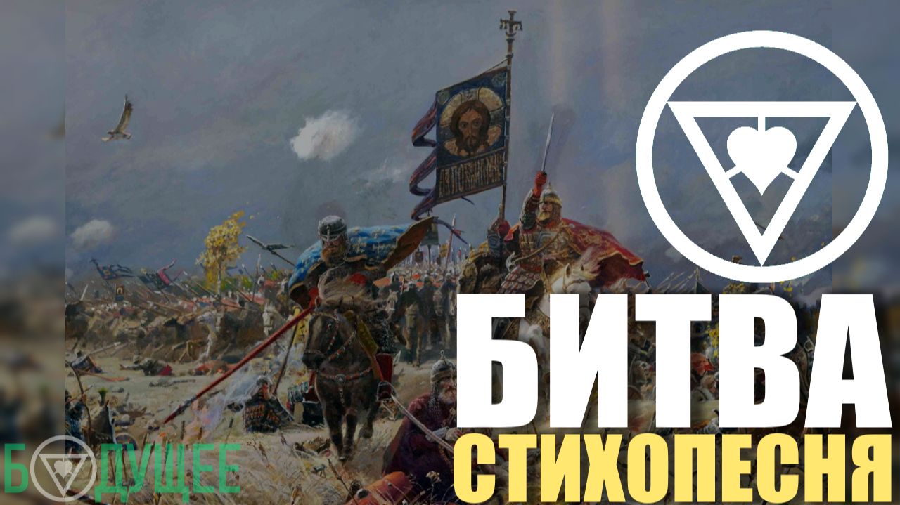 Битва (стихопесня) [БУДУЩЕЕ]