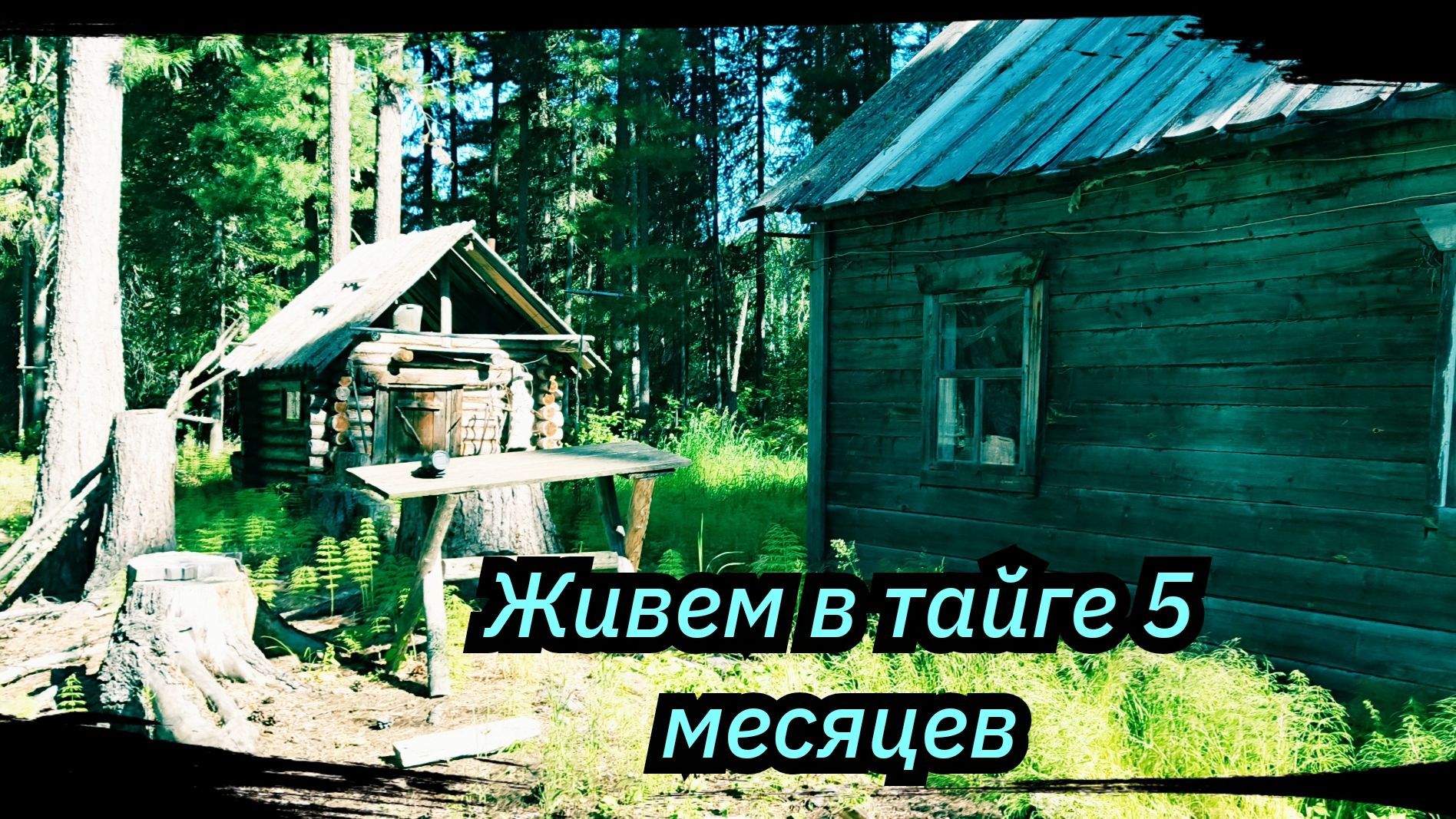 Рыбалка на р. Тым, 5 Месяцев в Тайге, Куча рыбы. Сезон 2025 г. Серия № 5.