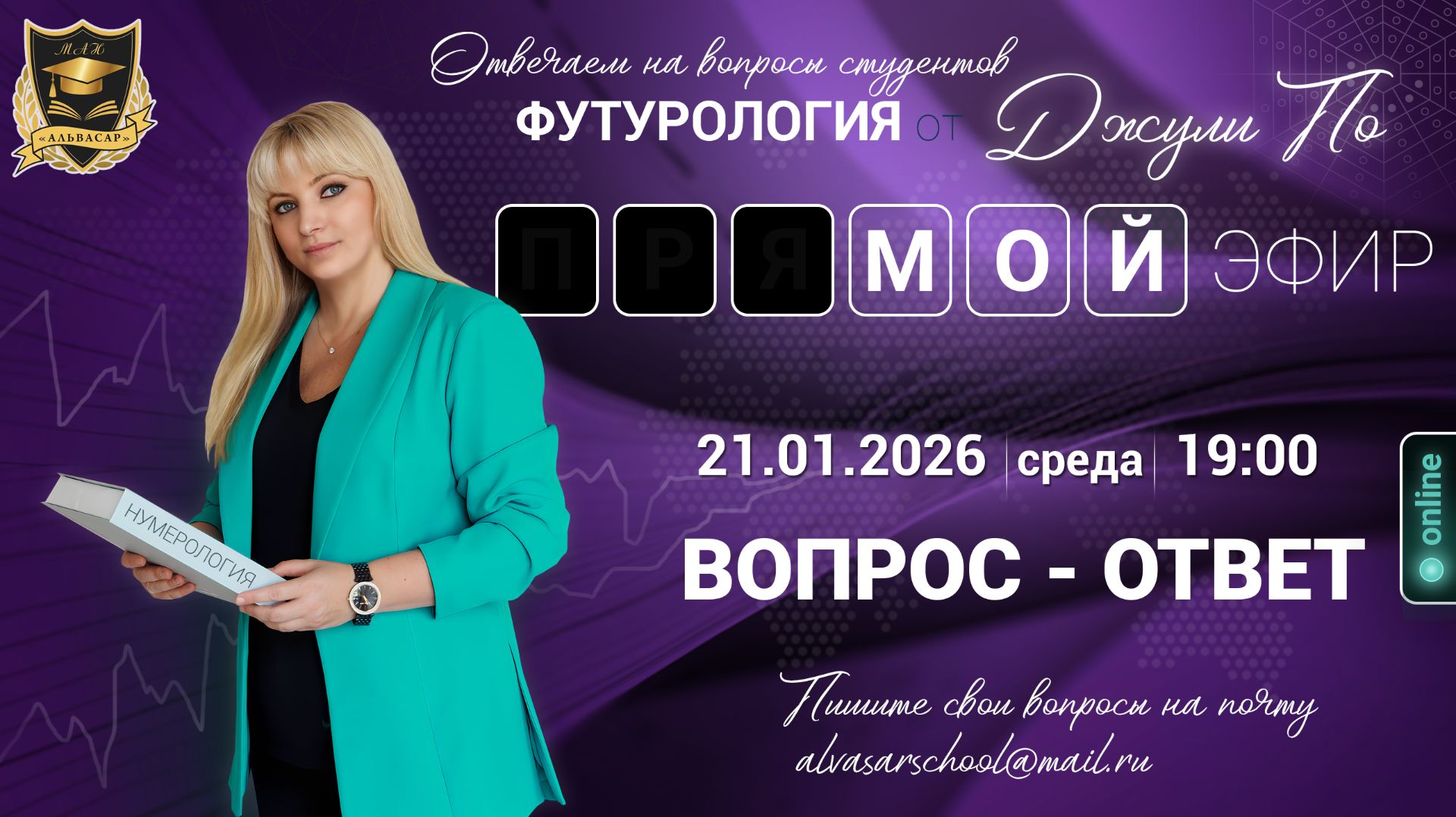 Мой эфир Вопрос-ответ от 21.01.2026