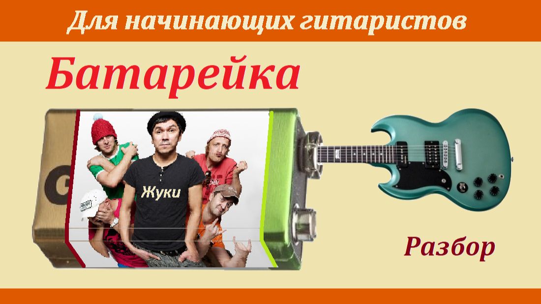 «БАТАРЕЙКА» - песня группы Жуки. Разбор на гитаре для начинающих.