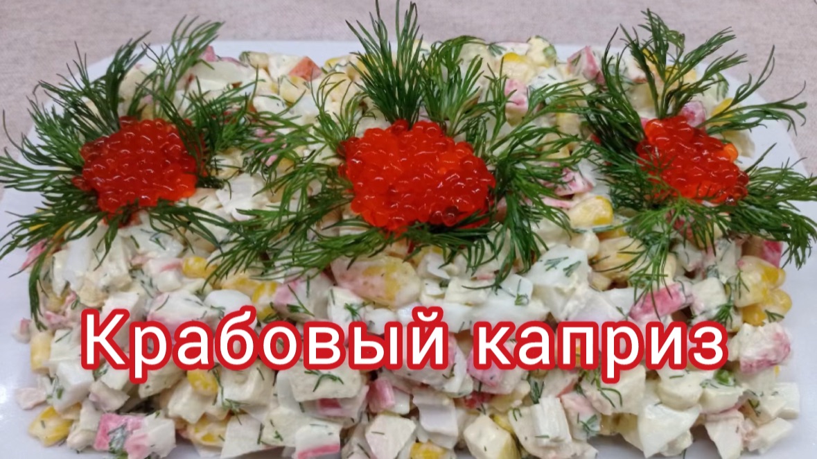 Салат Крабовый каприз