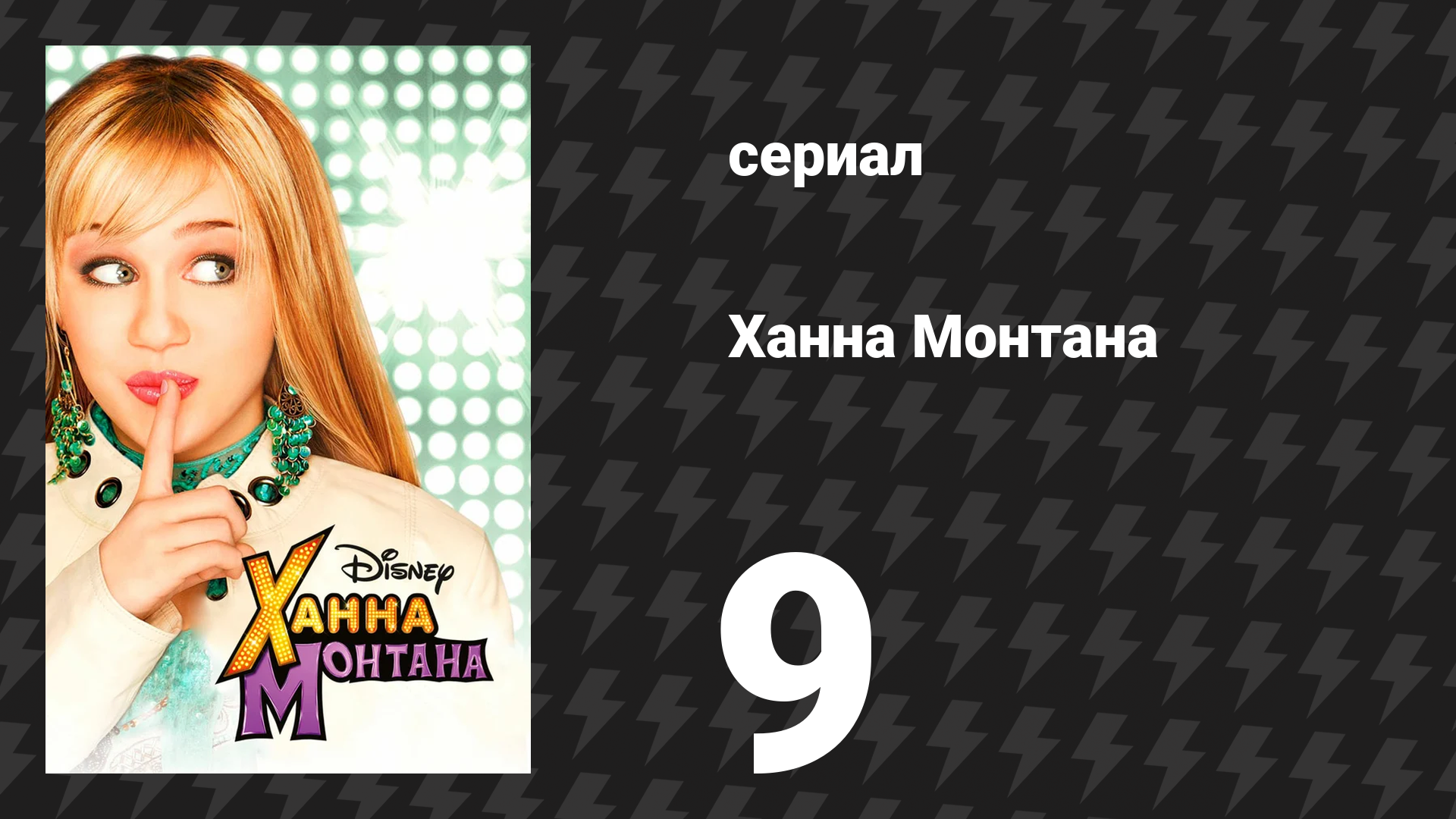 Ханна Монтана 1 сезон 9 серия «Оу, Оу, Щекотка» (сериал, 2006)