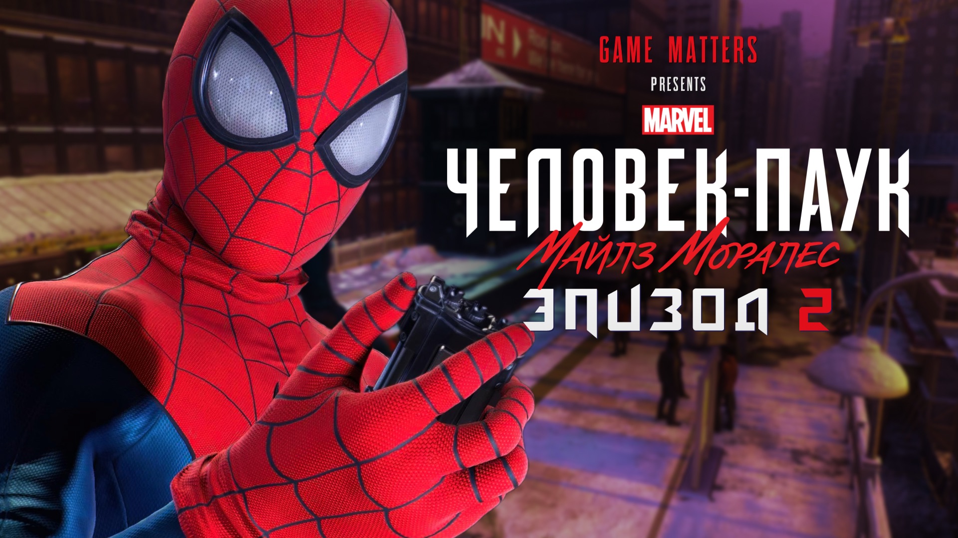 МАШИНИСТ-ПАУК | Человек-Паук: Майлз Моралес #2 | Прохождение Без Комментариев [4K PS5]