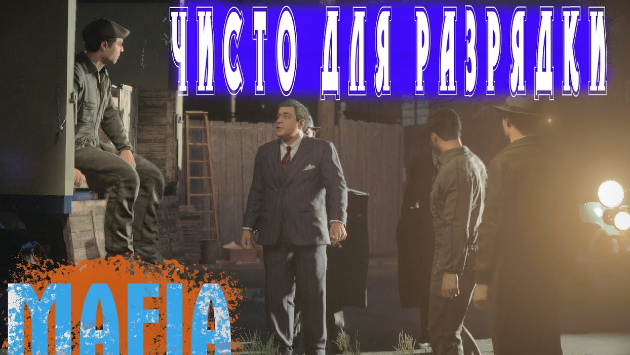 Мафия Definitive Edition Чисто для разрядки