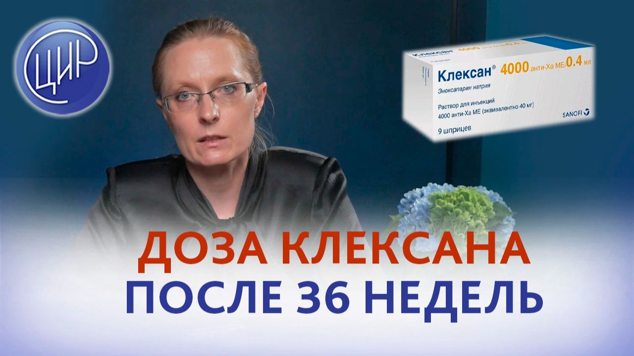 Для чего снижают дозировку Клексана в 36 недель?