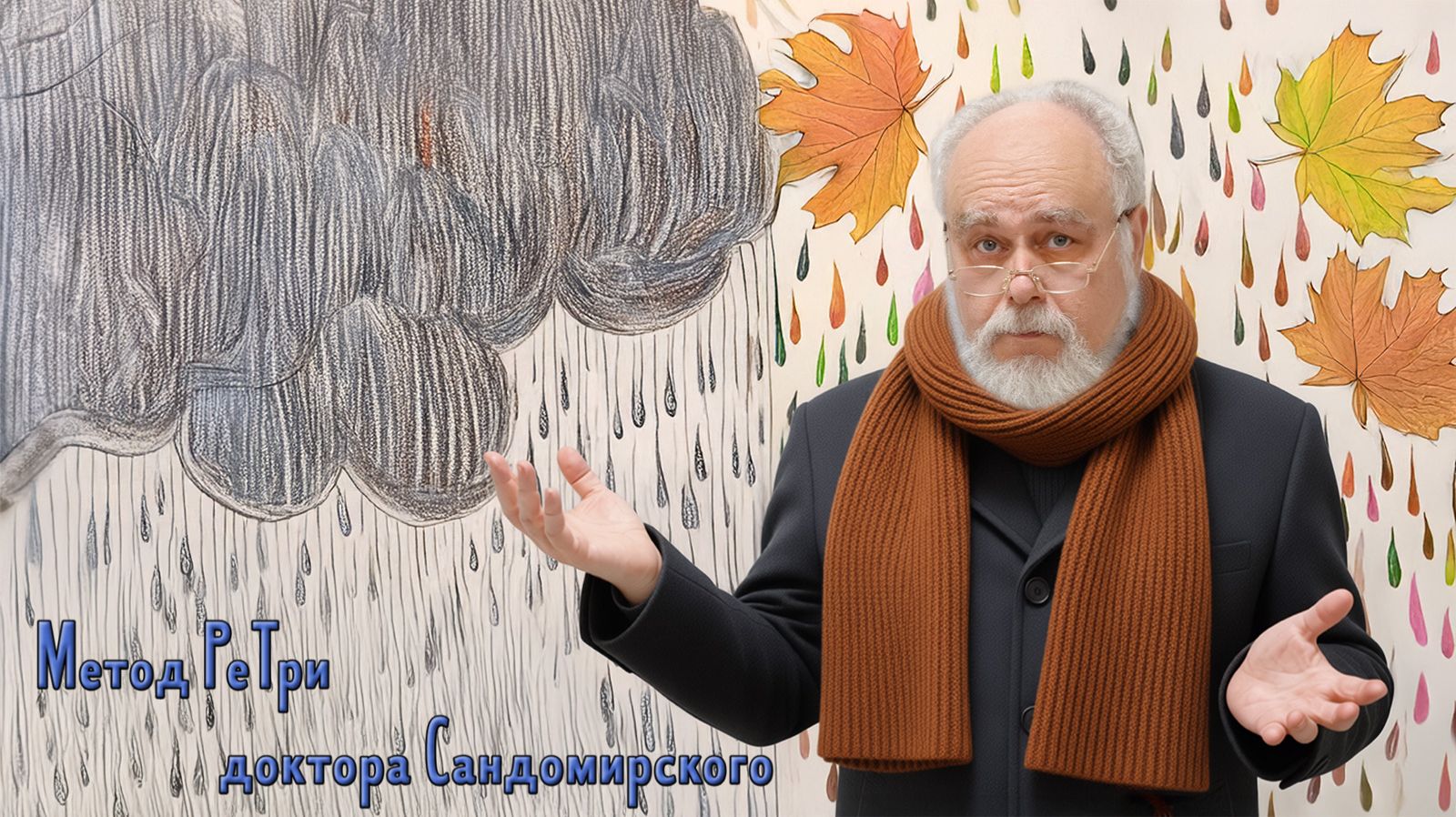 «Метод РеТри доктора Сандомирского» (audio-трансляция clubhouse эфира) 16.11.2025