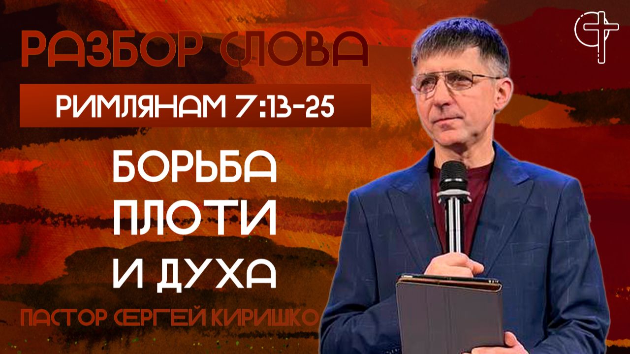 Борьба плоти и духа || пастор Сергей Киришко || 11.11.2025 || Разбор Слова