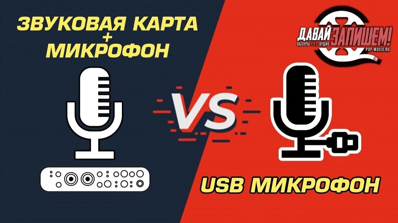 USB-микрофон vs. Микрофон + Звуковая Карта