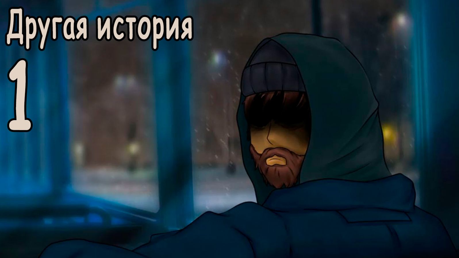 Другая история (мод БЛ) #1