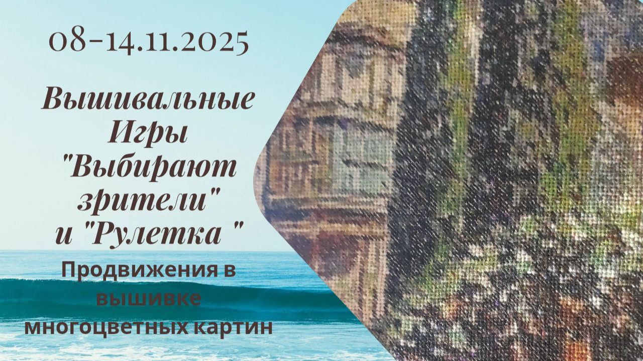 Вышивальная неделя 08-14.11.25. Вышивальные Игры "Выбирают зрители" и "Рулетка" #вышивка #многцветка