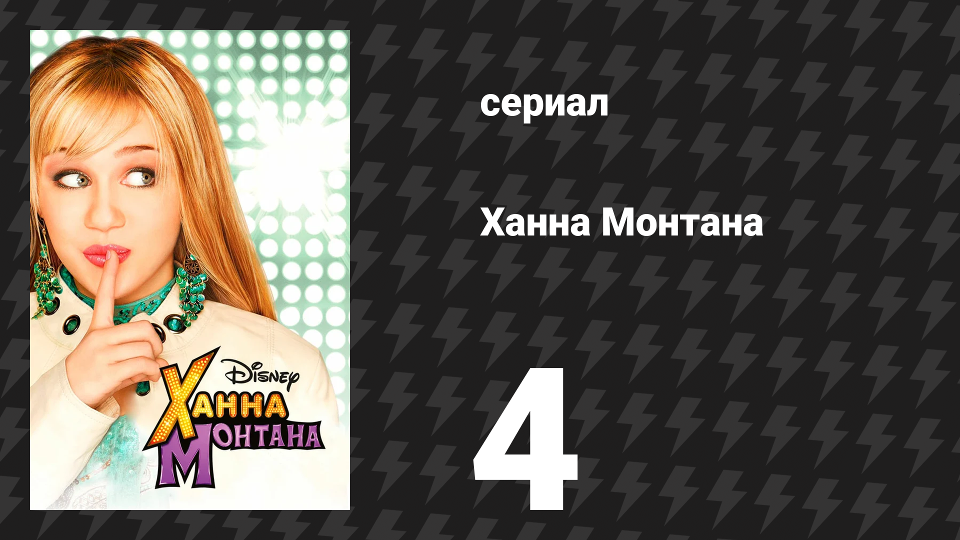 Ханна Монтана 1 сезон 4 серия «Я не могу заставить тебя полюбить Ханну» (сериал, 2006)