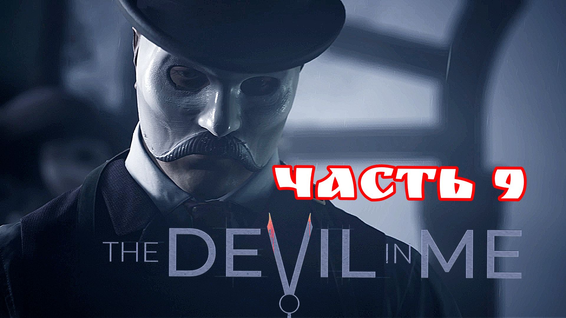 The Devil in Me часть 9