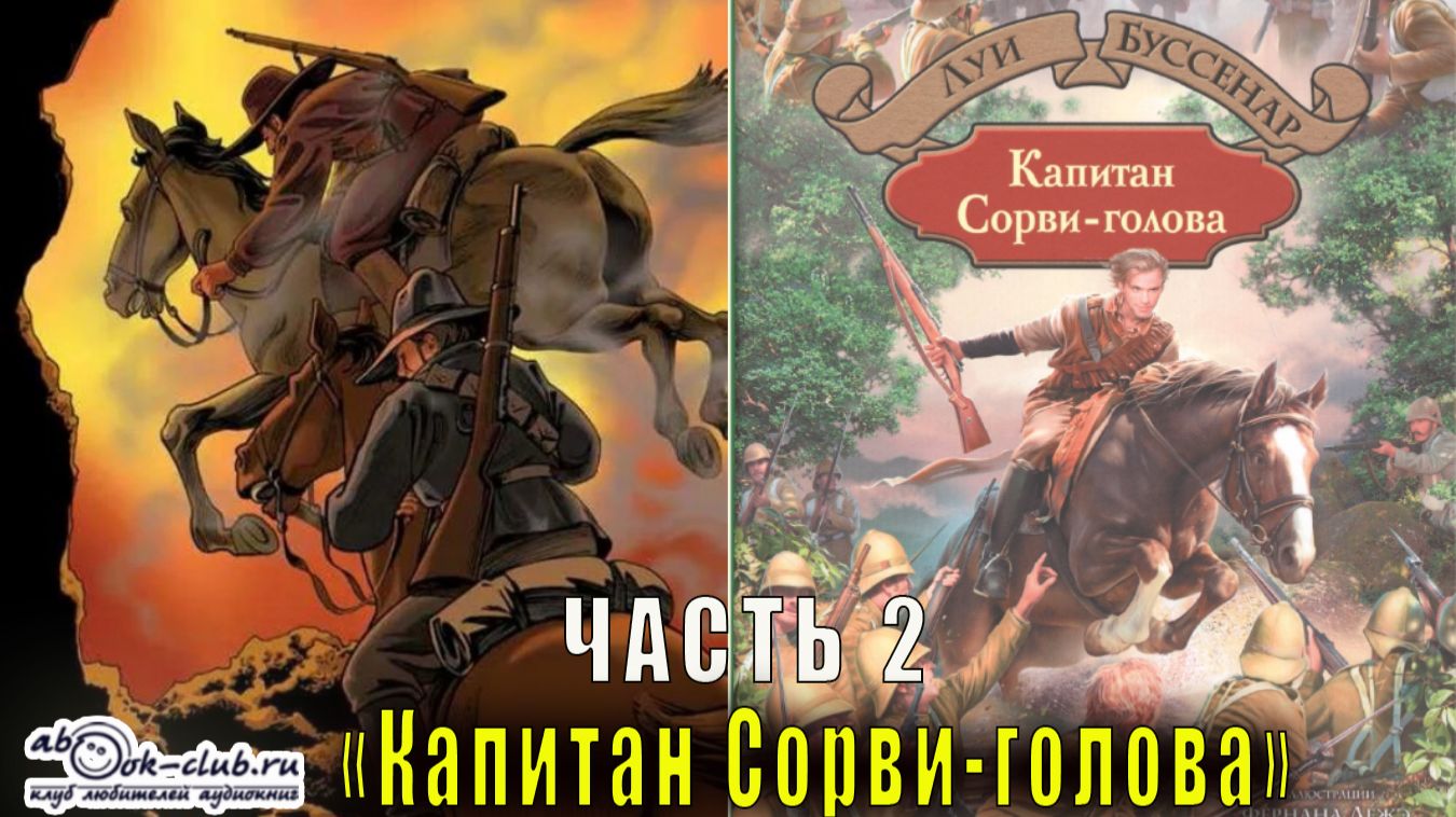Луи Буссенар "Капитан Сорви-голова" (часть 2)