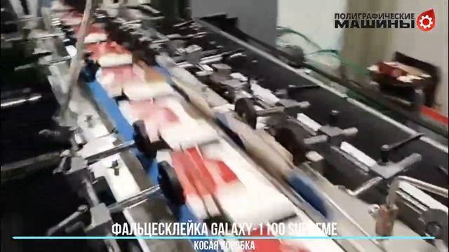 Фальцесклейка GALAXY 1100 Supreme - склейка Косой коробки в Калининграде