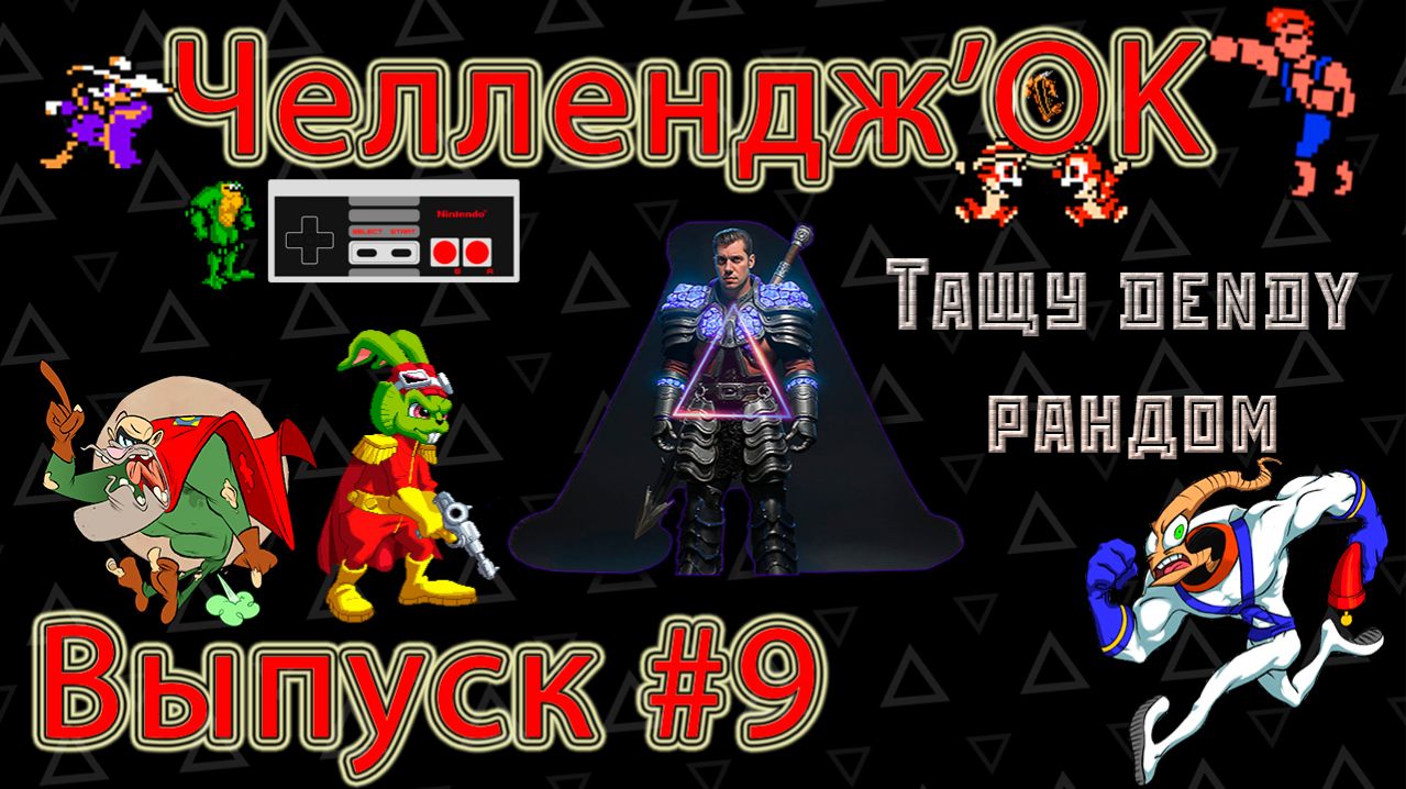 ▷Challenge'OK [Выпуск]#9◁