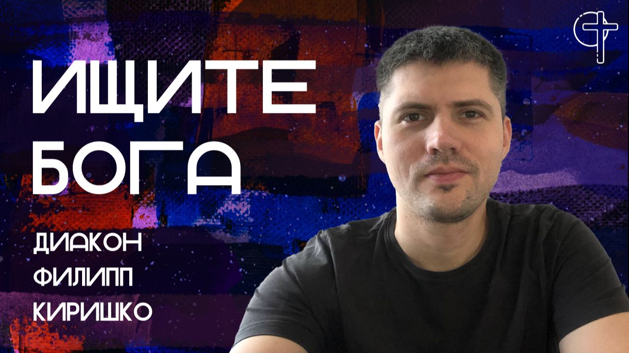 Ищите Бога || Филипп Киришко || 13.11.2025 || Утренняя молитва