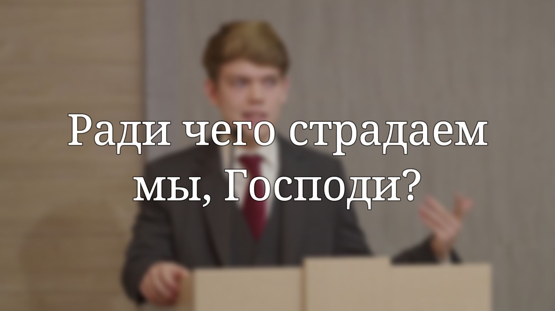 «Ради чего страдаем мы, Господи?» — Проповедь | Артур Сахаров