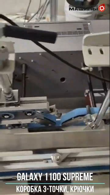 Фальцесклейка GALAXY 1100 Supreme - склейка коробки с самораскладным дном на 3 точки в Калининграде