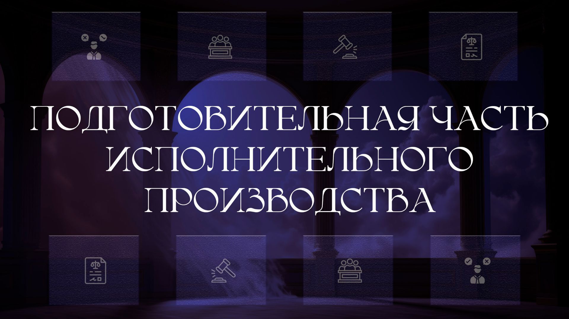 Подготовительная часть исполнительного производств