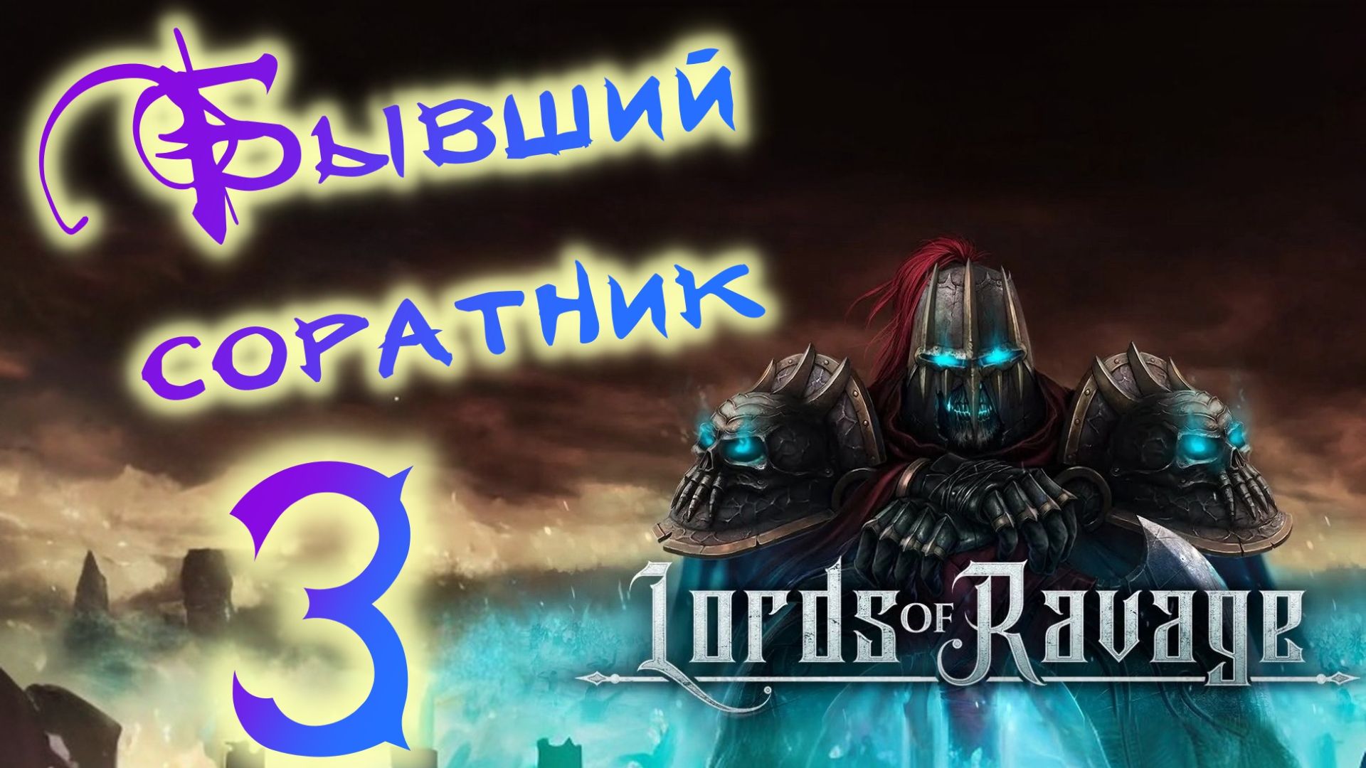 Lords of Ravage. Очень сложно. Лорд Берольд. Прохождение #3 Бывший соратник