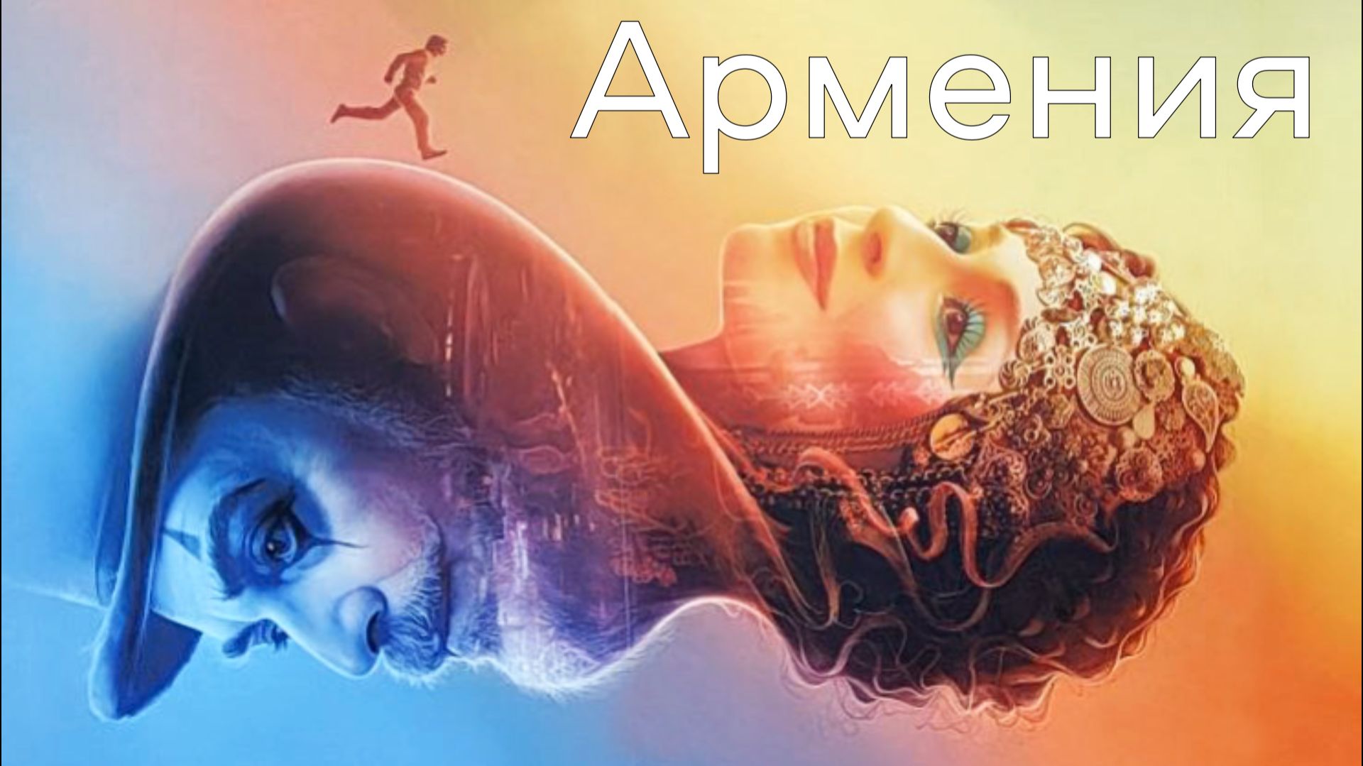 Армения: цирковое шоу мирового уровня Eternia Tashir Arena Yerevan #yerevan #show #circus #armenia