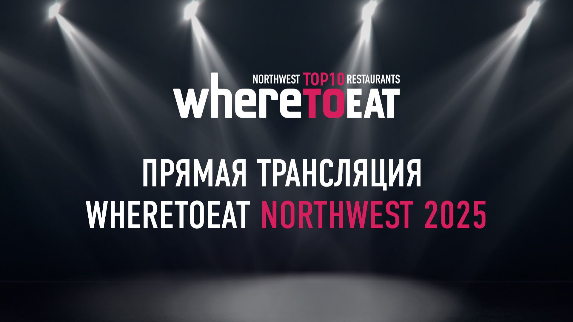 Торжественная церемония награждения WhereToEat Northwest 2025
