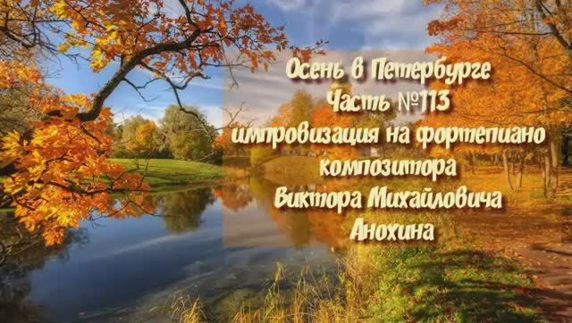 МУЗЫКА Осень в Петербурге№113 ИМПРОВИЗАЦИЯ композитор Виктор Анохин #piano #instrumental #viktorJazz