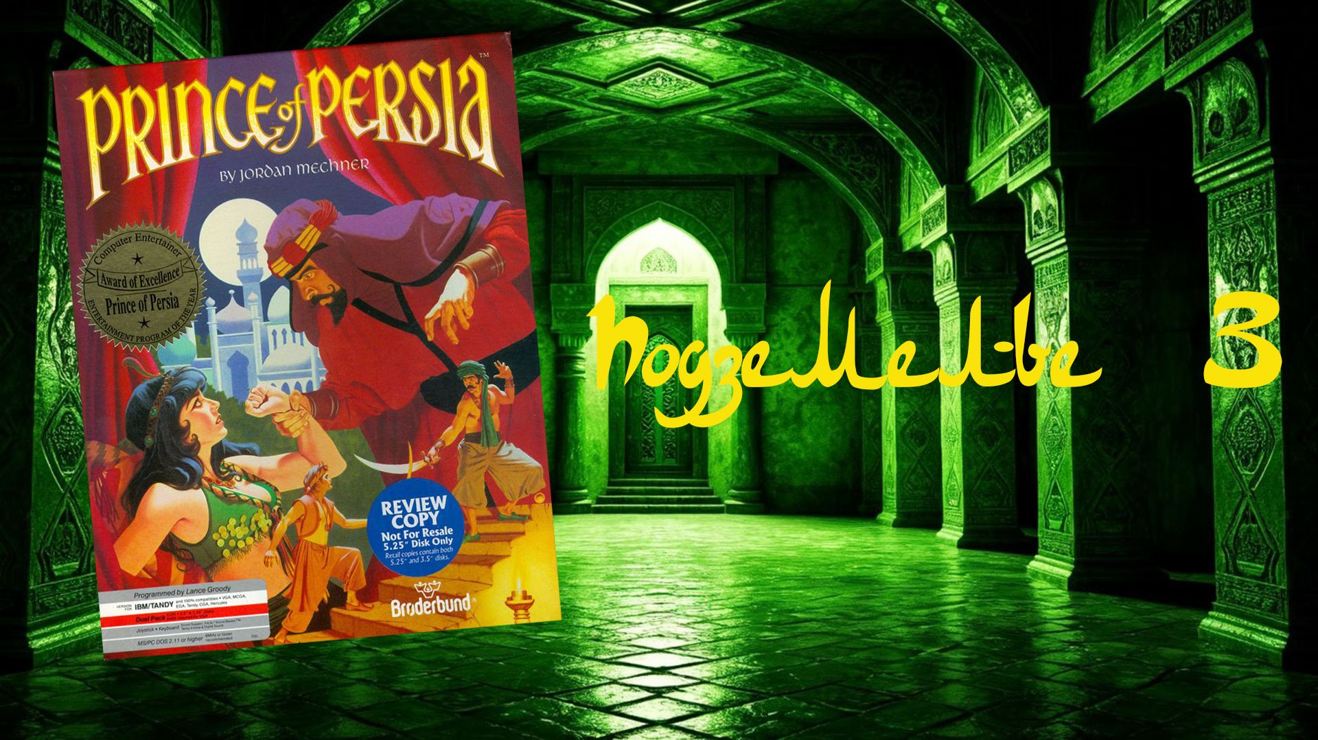 Prince of Persia (DOS, 1990) - Подземелье 3