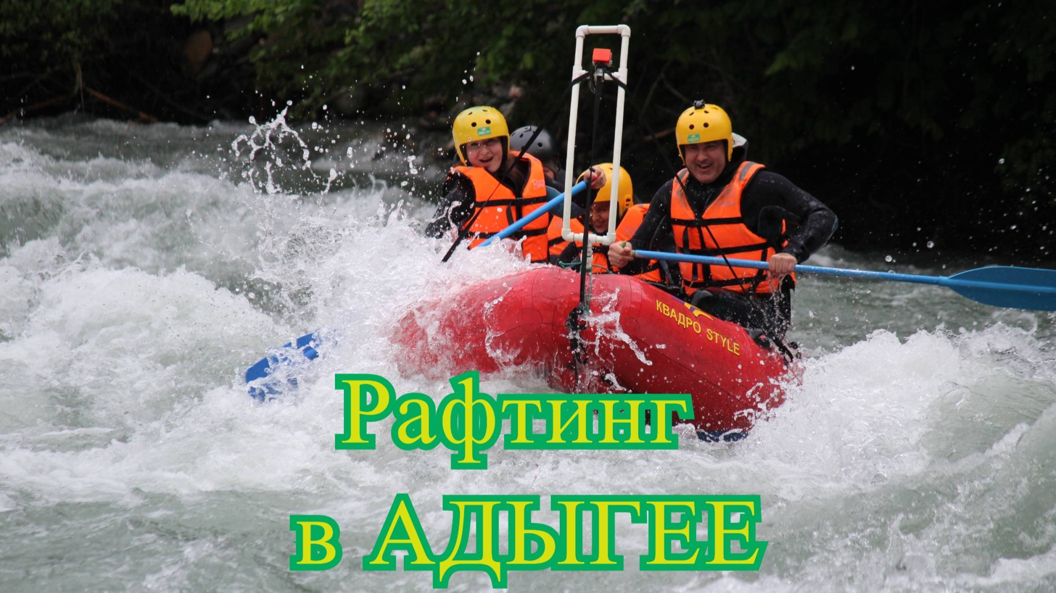 Рафтинг в Адыгее. Сплав по реке  Белая.