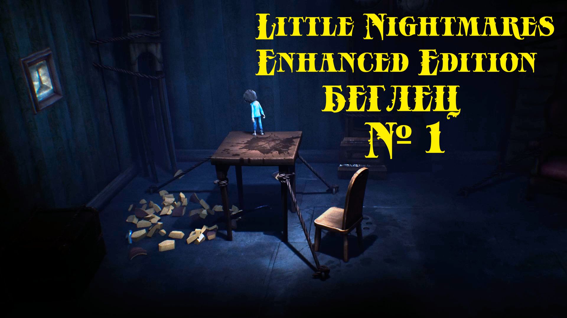 Little Nightmares БЕГЛЕЦ № 1 (УРОКИ ПЛАВАНИЯ)