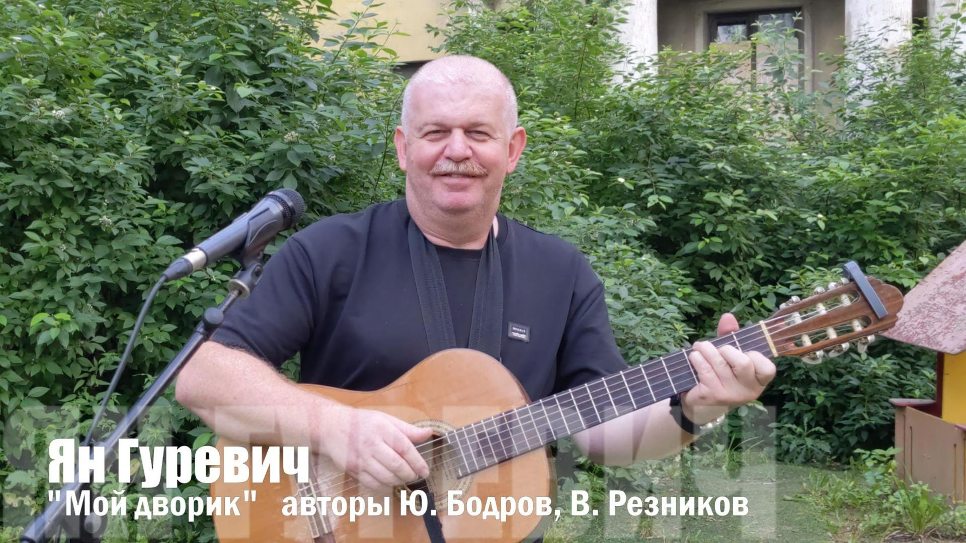 Ян Гуревич "Мой маленький дворик"