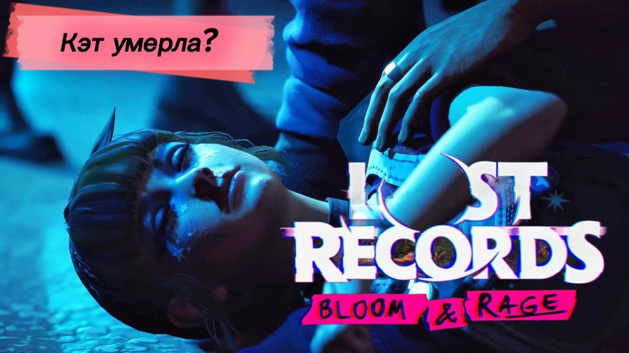 Кэт умерла? ► Lost Records: Bloom & Rage ► Лост Рекордс #8