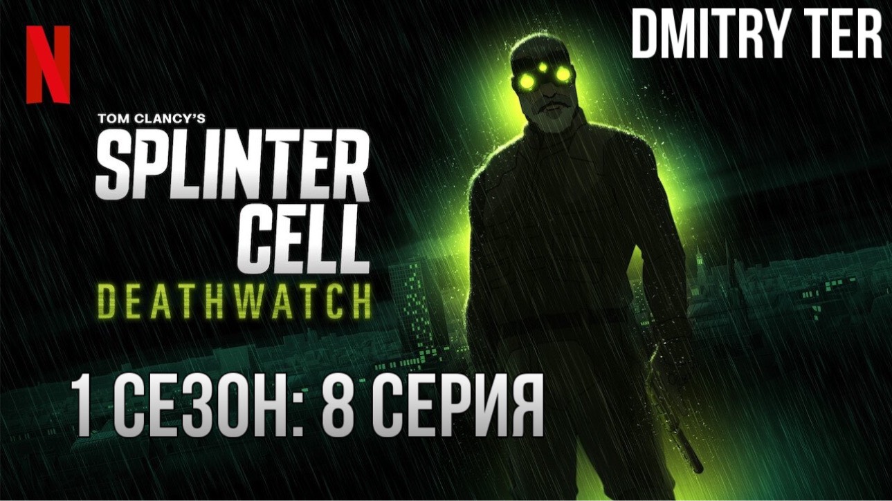 Аниме Splinter Cell: Караул смерти | 1 сезон |  8 серия | Озвучка DMITRY TER