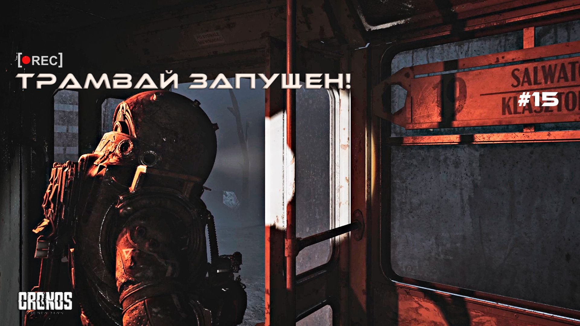 ТРАМВАЙ ЗАПУЩЕН! Путь к Аббатству открыт | Cronos: The New Dawn