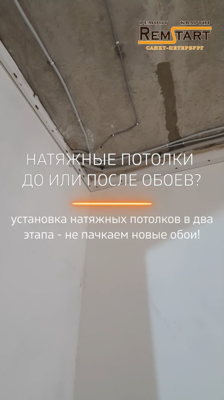 Натяжные потолки до или после обоев? Правильный монтаж в два этапа без пыли и грязи