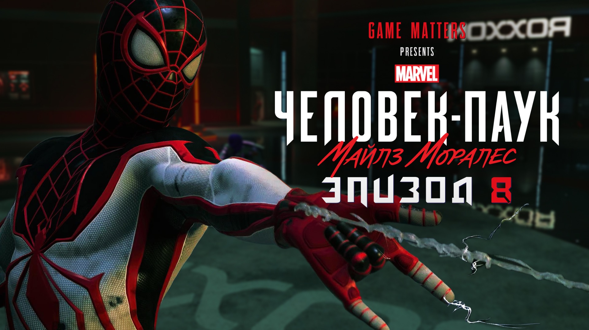 КРЕПЧЕ, ЧЕМ УЗЫ КРОВИ | Человек-Паук: Майлз Моралес #8 | Прохождение Без Комментариев [4K PS5]