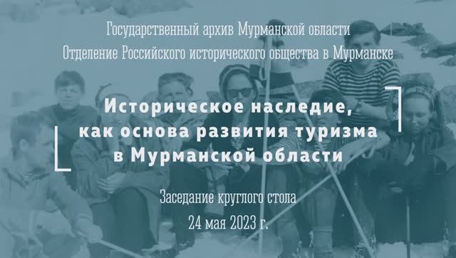 Круглый стол "Историческое наследие, как основа развития туризма в Мурманской области"