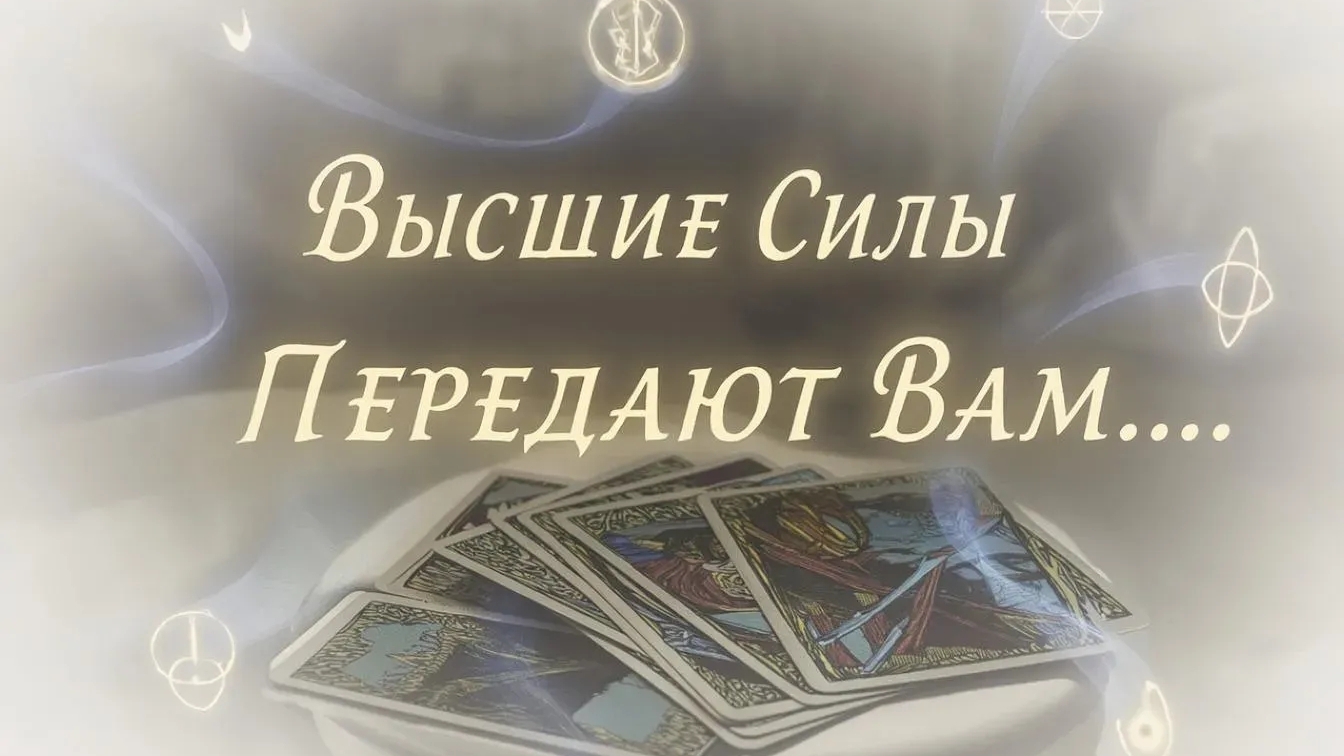 Высшие силы на связи..информация для вас мои красотки ❤️
