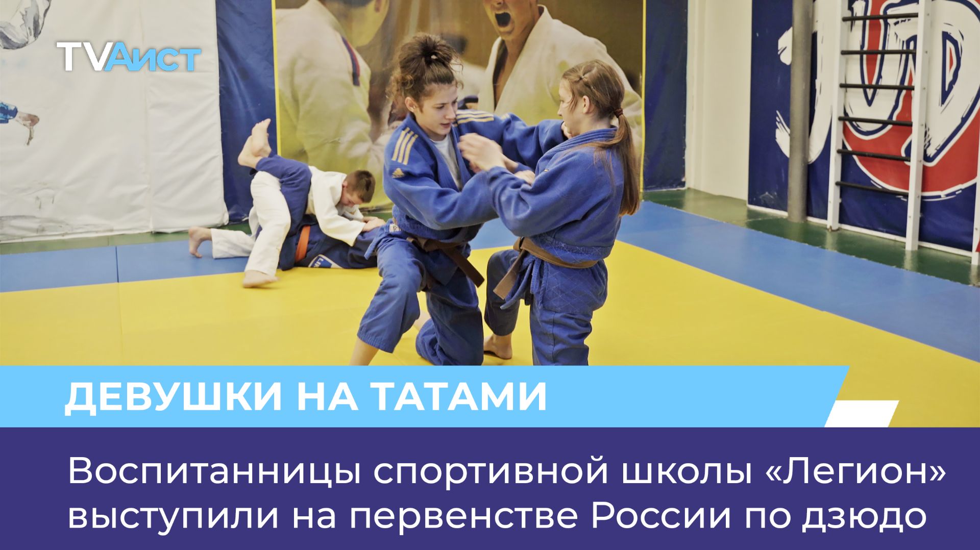 Воспитанницы спортивной школы «Легион» выступили на первенстве России по дзюдо