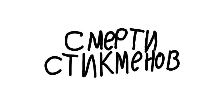 Интро для смертей стикменов
