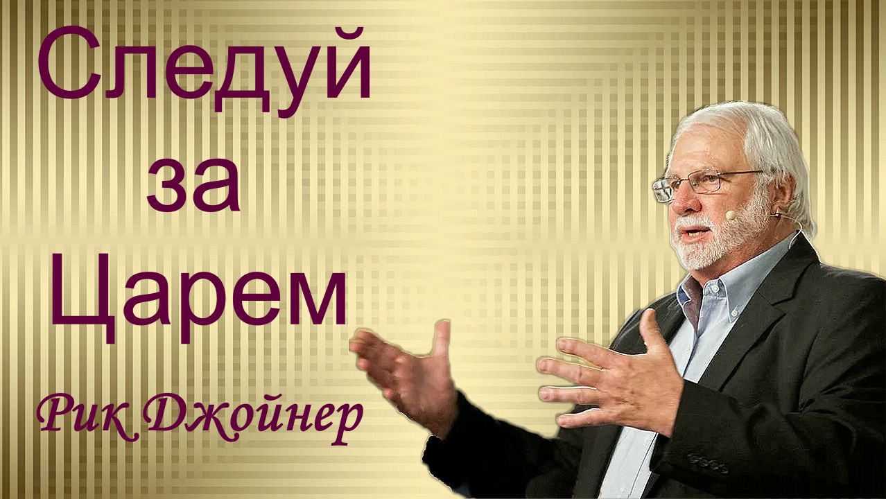 Cледуй за Царем_Рик Джойнер_ 2022г. #РикДжойнер