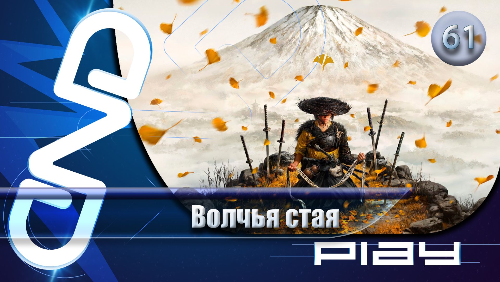 Прохождение Ghost of Yōtei — часть 61: Волчья стая ☛ PS5