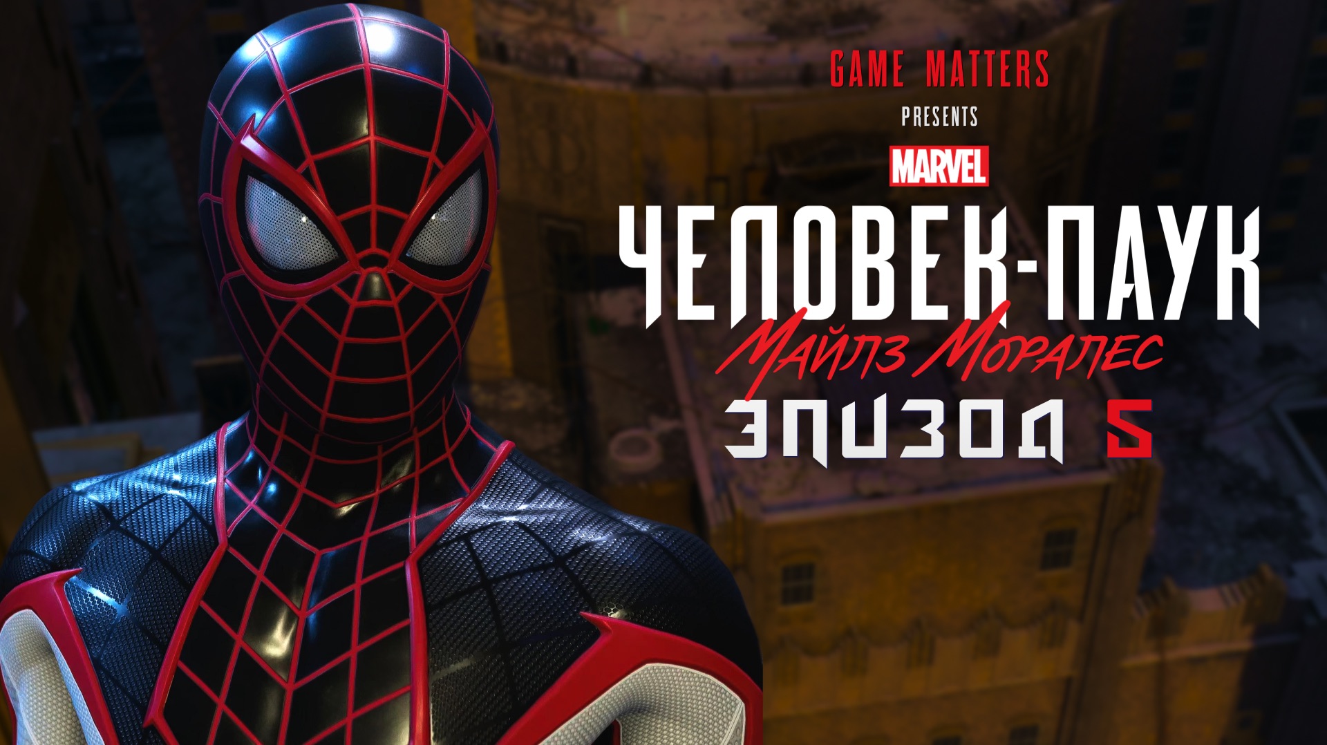 АГЕНТ ПОД ПРИКРЫТИЕМ | Человек-Паук: Майлз Моралес #5 | Прохождение Без Комментариев [4K PS5]